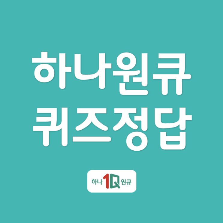 5월19일 하나은행 하나원큐퀴즈 정답 K리그 팀 서울은 2025-26 AFC 챔피언스리그 엘리트(ACLE) 출전권을 확보하였습니다 : 네이버 블로그