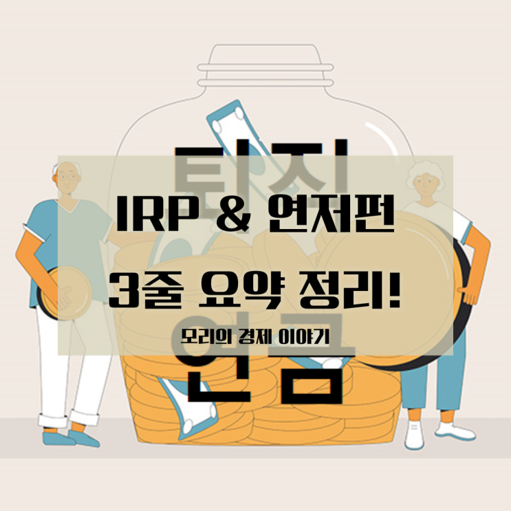 [3줄 요약] IRP와 연저펀 핵심만 정리합니다 : 네이버 블로그