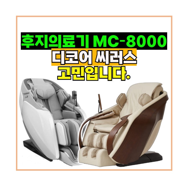 후지의료기 MC-8000과 디코어 씨러스 어떤게 나을까요? : 네이버 블로그