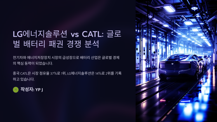 LG에너지솔루션은 CATL을 이길 수 있을까? 글로벌 배터리 패권 경쟁 분석 : 네이버 블로그