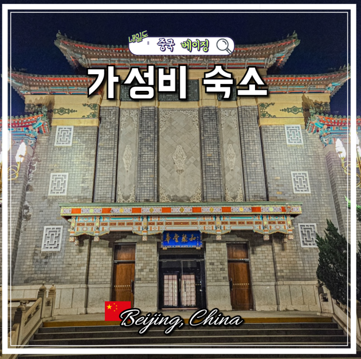 중국 베이징 여행 이화원 근처 비즈니스 가성비 숙소 프렌드십 호텔 : 네이버 블로그