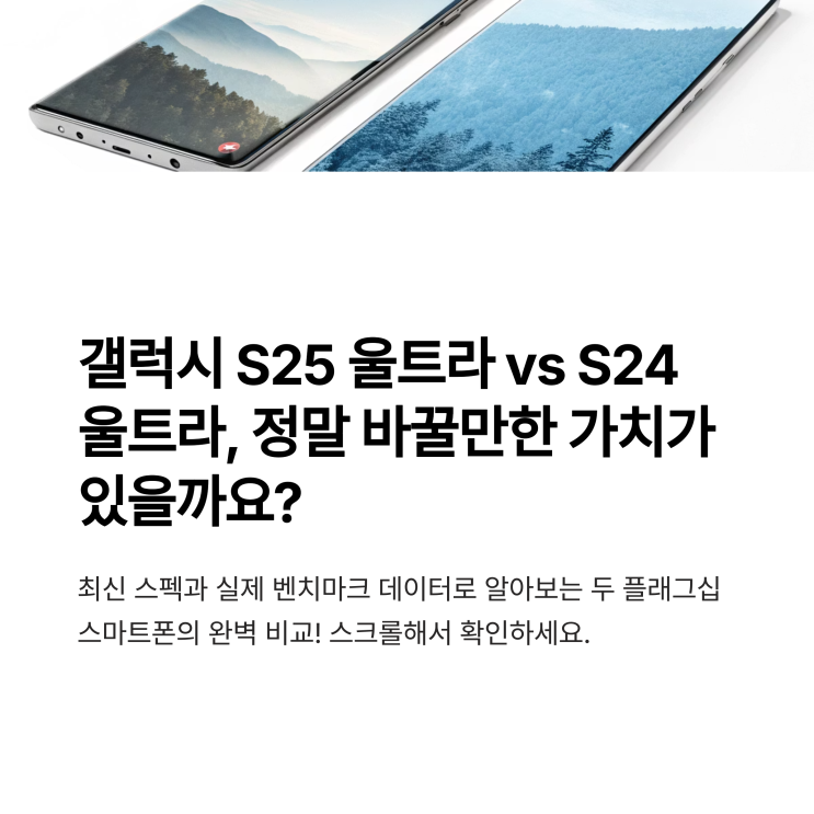 갤럭시S25 울트라 vs 갤럭시S24 울트라 완전 비교, 정말 바꿀만한 차이 있을까? : 네이버 블로그