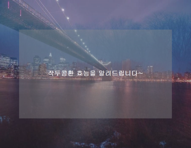 작두콩환 효능을 알려드립니다~ : 네이버 블로그