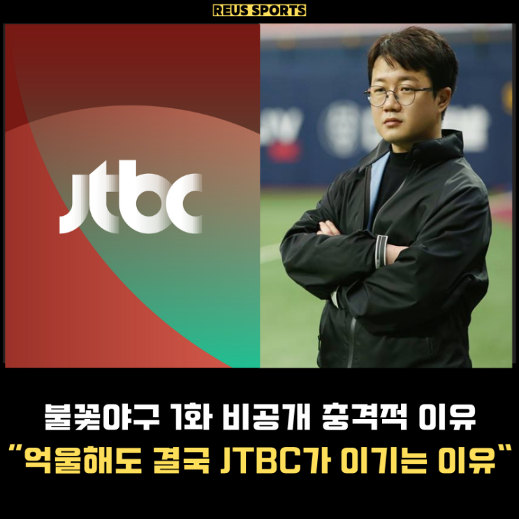 불꽃야구 1화 비공개 "억울해도 결국 JTBC가 이길 수 밖에 없는 이유" : 네이버 블로그