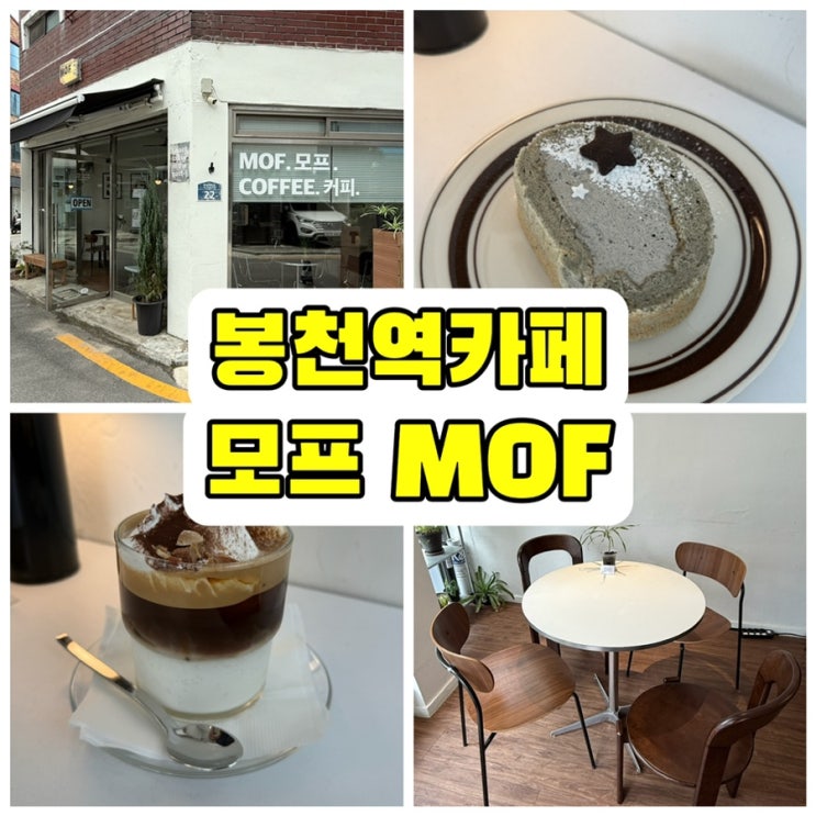 모프 MOF, 조용한 봉천역카페 내돈내산후기 : 네이버 블로그