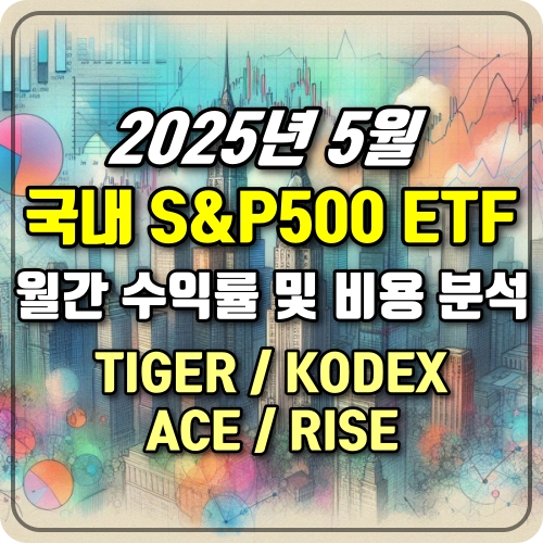 미국 S&P500 ETF 수익률 및 보수 비교 분석(5월) / 타이거(TIGER), 코덱스(KODEX), 에이스(ACE ...