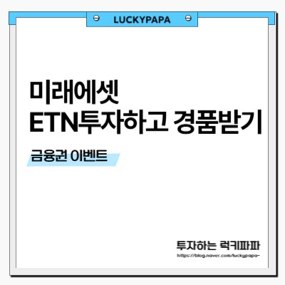 미래에셋 ETN 투자하고 경품 받기 (~6/5) : 네이버 블로그