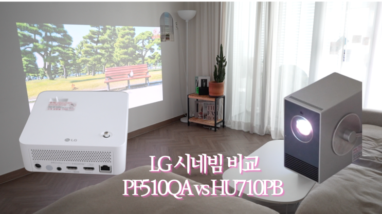 빔프로젝터 추천, LG 시네빔 큐브 HU710PB 비교 구매 가이드 : 네이버 블로그