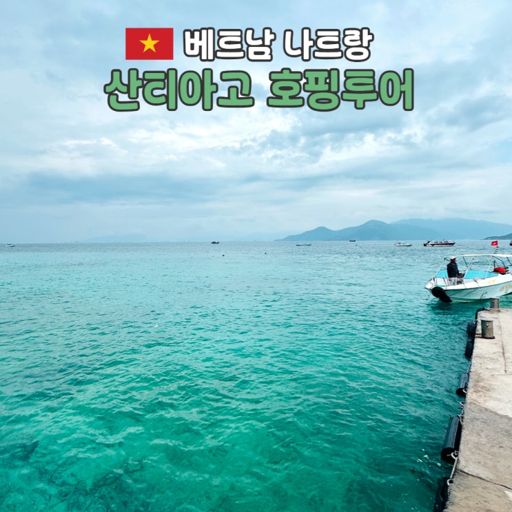 나트랑 산티아고 호핑투어 미니비치 패러세일링 : 네이버 블로그