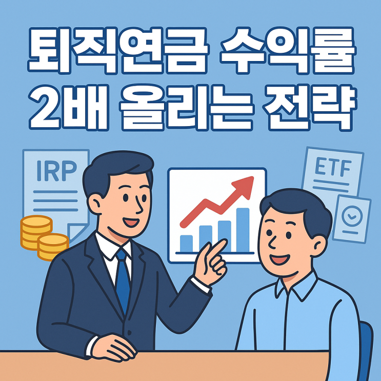 퇴직연금 수익률 2배 올리기! IRP·DC형 전략 총정리 (2025 실전판) : 네이버 블로그