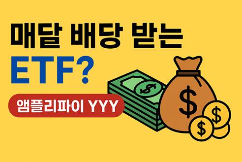 매달 받는 배당 사냥, 앰플리파이 YYY ETF 완전 쉬운 설명! : 네이버 블로그