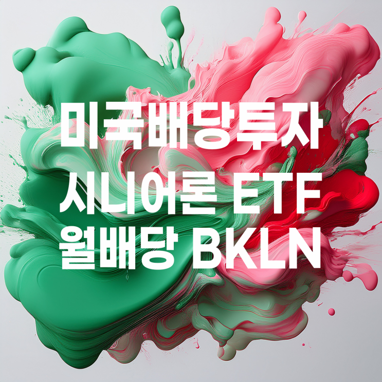 원금 까먹는 배당주 3탄? 인베스코 시니어론 ETF BKLN : 네이버 블로그