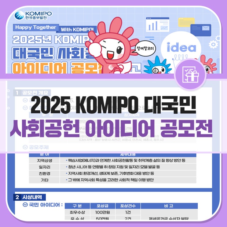 「2025년 KOMIPO 대국민 사회공헌 아이디어 공모전」 공고 : 네이버 블로그