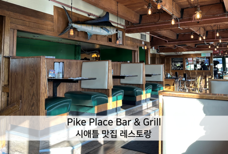 시애틀 맛집 Pike Place Bar & Grill 뉴욕스테이크 : 네이버 블로그