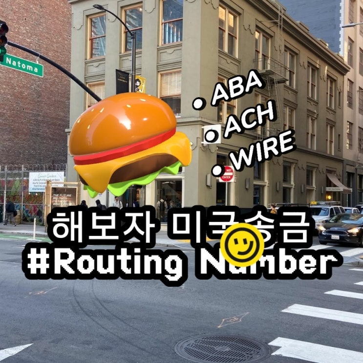 미국송금 해외송금 Routing Number (ABA, ACH, Wire 차이점) : 네이버 블로그