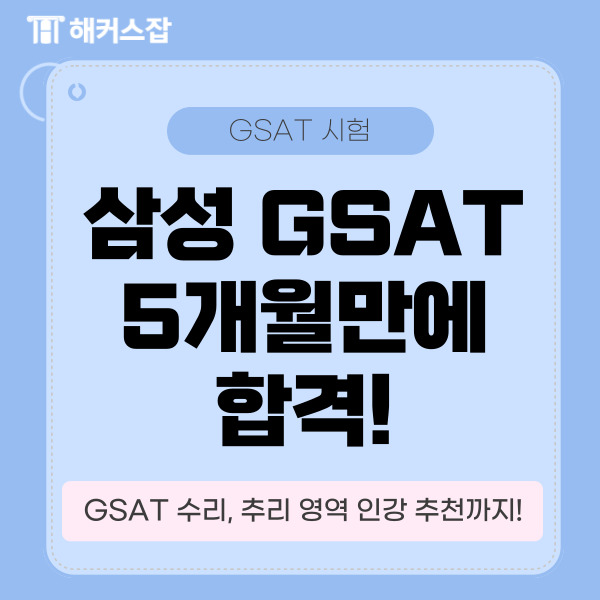 2025 삼성 해커스 gsat 수리, 추리 인강으로 5개월 만에 합격한 후기! : 네이버 블로그