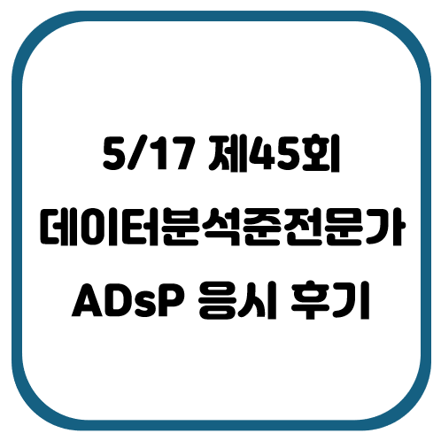 데이터분석 준전문가 ADsP 45회 응시 후기 : 네이버 블로그