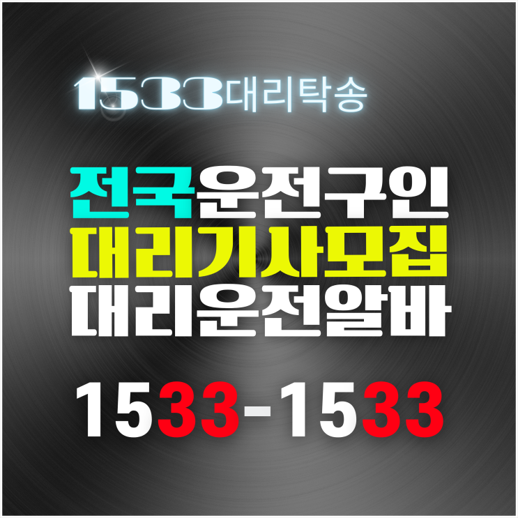 대리기사 알바 수수료 대리운전기사모집 수입 좋은 회사 비용 나이 조건 : 네이버 블로그