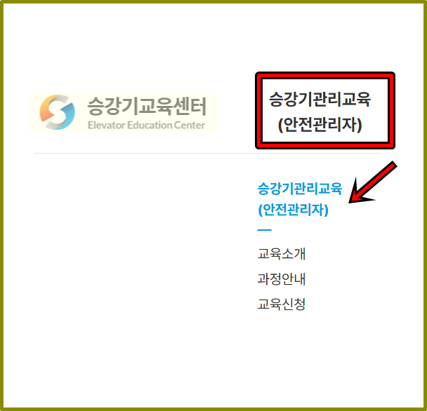 승강기교육센터 승강기안전교육 안전관리자 홈페이지 교육 신청 확인 네이버 블로그