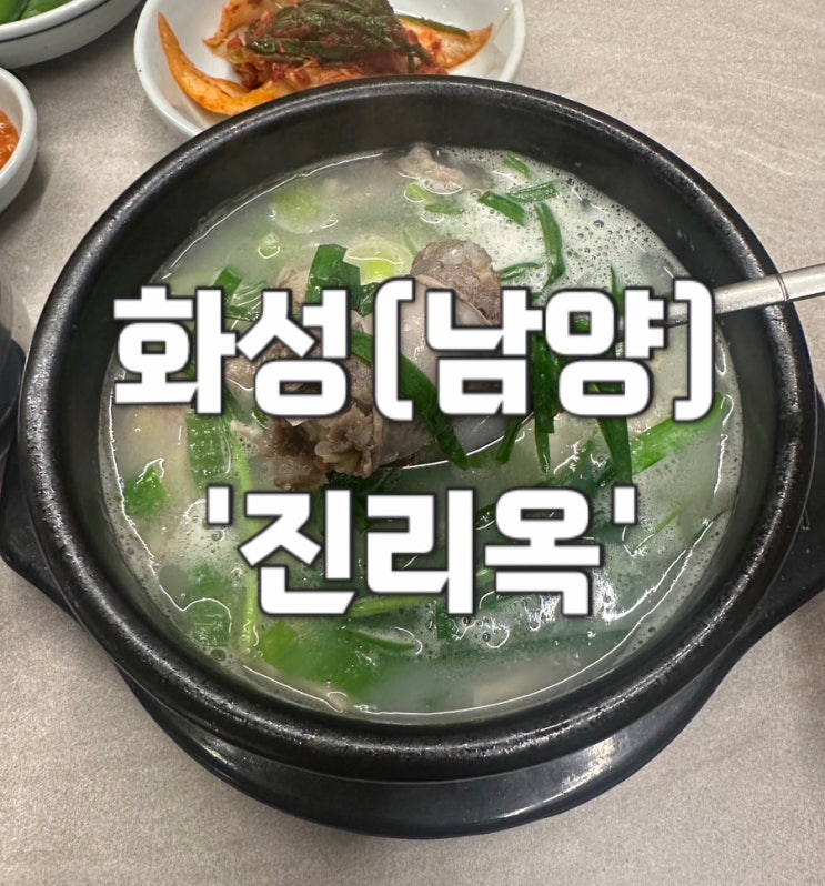 화성남양 】 부산식 돼지국밥 전문점으로 다양한메뉴와 국밥이 맛있는 화성시청 맛집진리옥 화성시청점 네이버 블로그