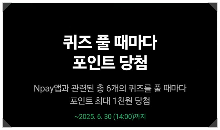 짠테크 무조건 1000원 벌기 최대 6,000원 Npay 퀴즈 이벤트 : 네이버 블로그
