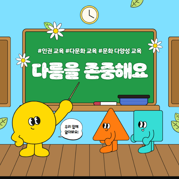 [초등] 인권교육, 다문화 교육, 문화 다양성 교육 수업자료_YBM교과서, Y클라우드 : 네이버 블로그