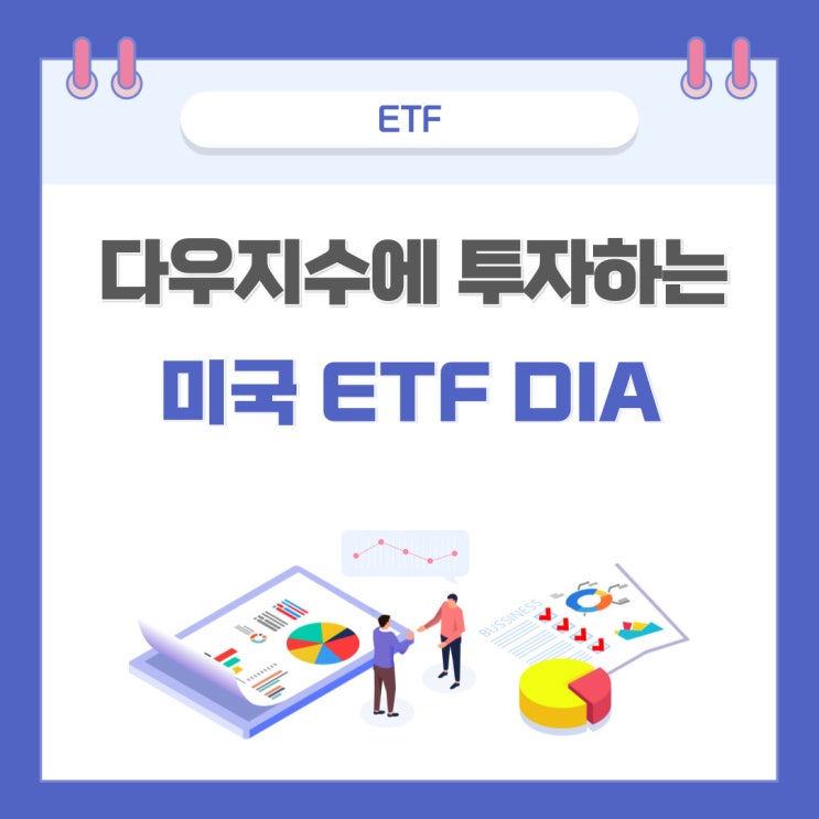 DIA ETF 완전정리｜다우지수에 투자하는 가장 안정적인 방법 : 네이버 블로그