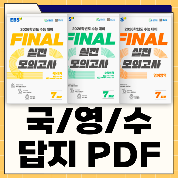 EBS 파이널 모의고사 영어 답지 2026 수학 pdf 국어 FINAL 실전모의고사 : 네이버 블로그