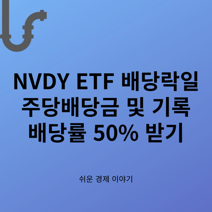 NVDY ETF 5월 배당락일 및 주당 배당금 확정일 일드 맥스 B 그룹 일정 : 네이버 블로그