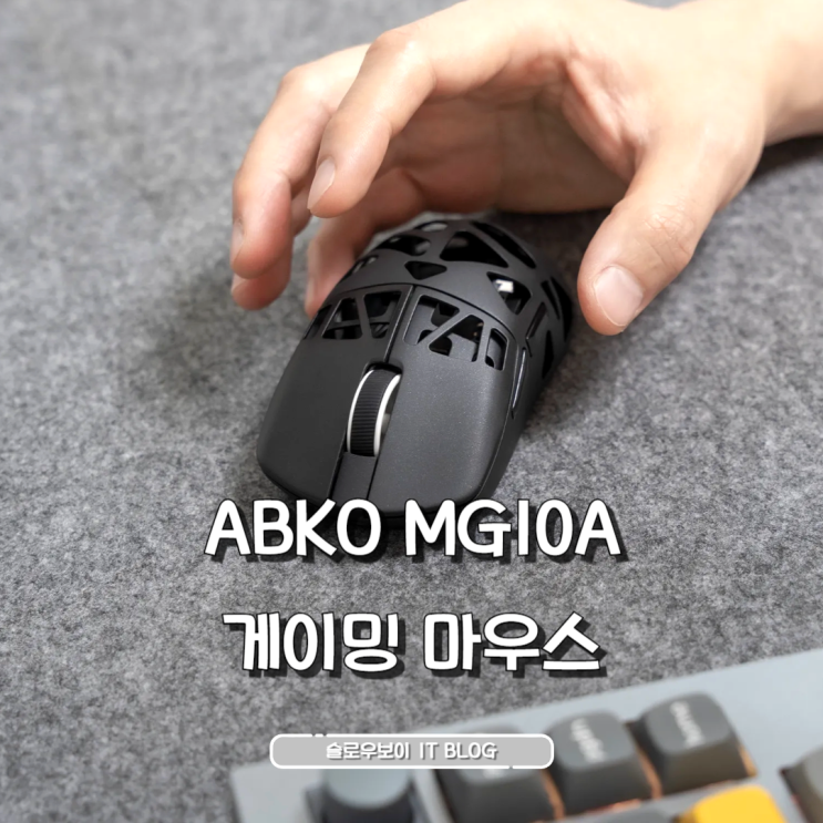 앱코 ABKO MG10A 마그네슘 합금 초경량 마우스 리뷰 : 네이버 블로그