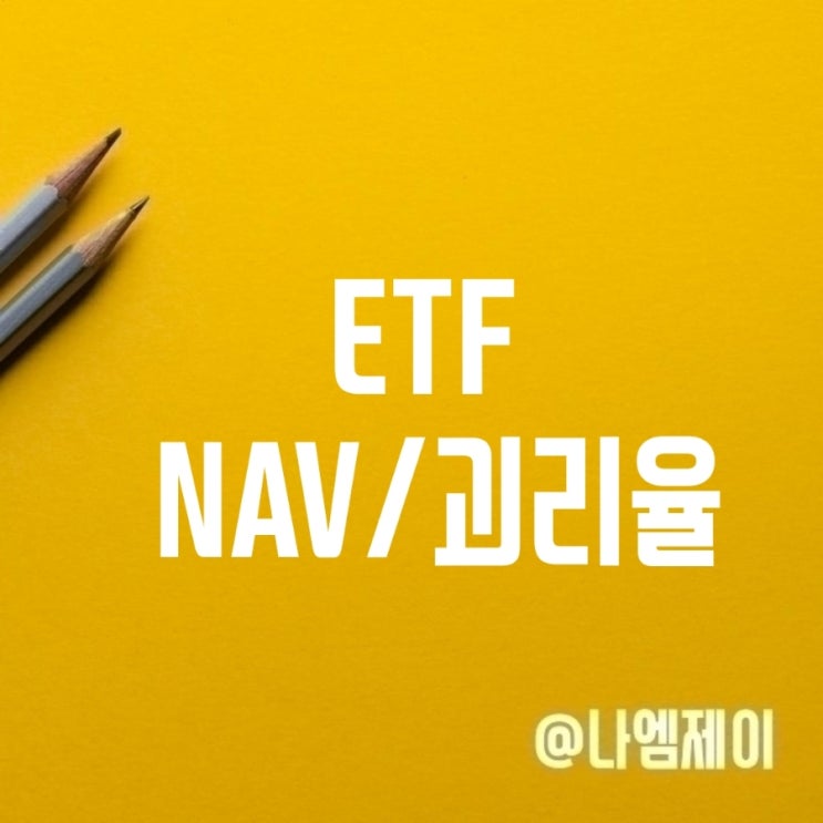 ETF iNAV, 괴리율, 추적오차, 유동성공급자 뜻 : 네이버 블로그