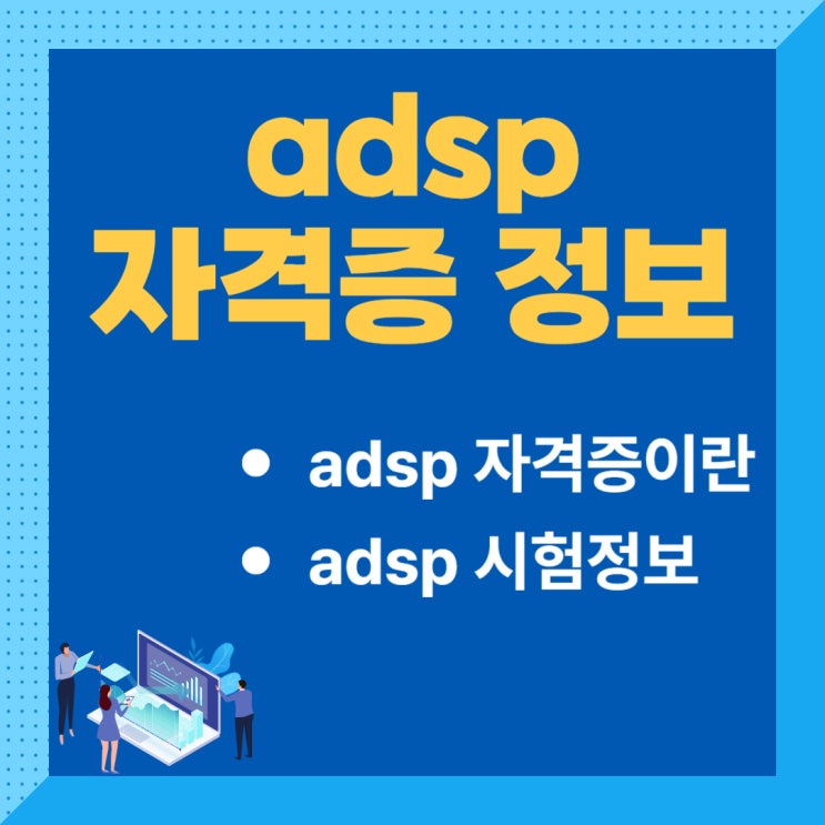 2025 adsp 자격증 시험일정과 시간 정보 : 네이버 블로그