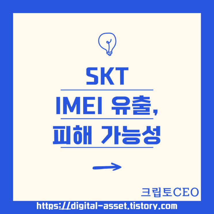 SKT IMEI 유출 : 네이버 블로그