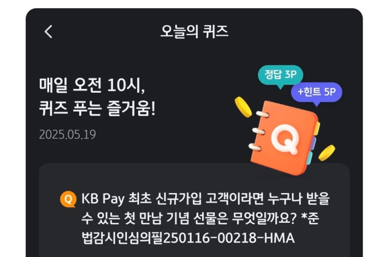 쏠퀴즈 h포인트퀴즈 kbpay 오늘의퀴즈 정답 KB Pay 최초 신규가입 고객 비트버니 퀴즈정답 5월19일 ㅅㅍㅁㅋ SNS 등을 통해 이뤄지는 1인 마켓을 0000이라고 ...