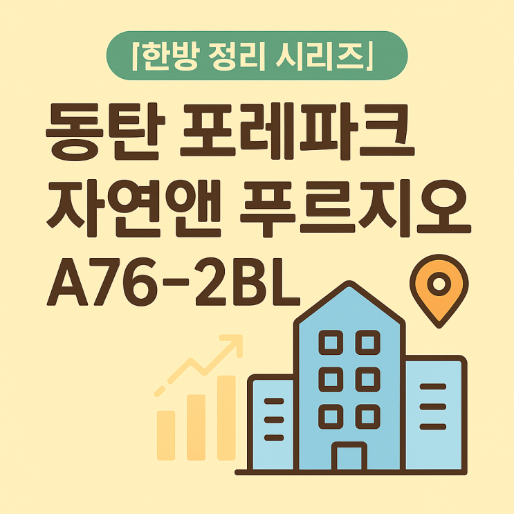 [한방 정리] 동탄 포레파크 자연앤 푸르지오 A76-2BL 정리 및 시세 비교 : 네이버 블로그