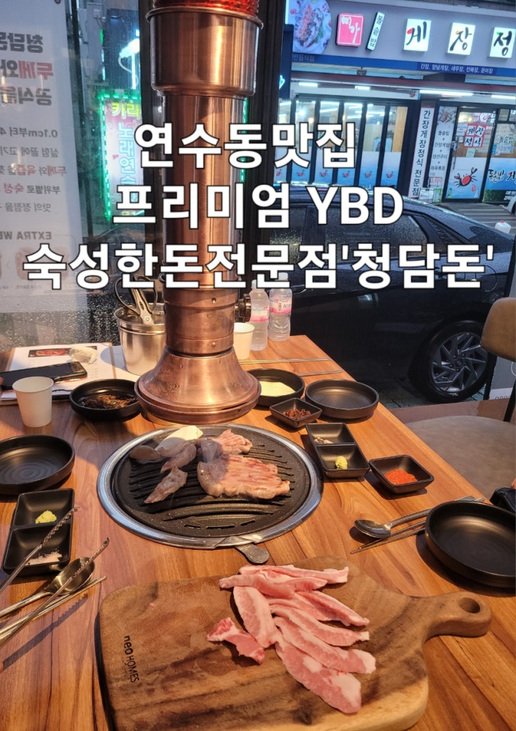 [인천 / 연수동] 연수동맛집 프리미엄 YBD 숙성한돈전문점'청담돈' : 네이버 블로그