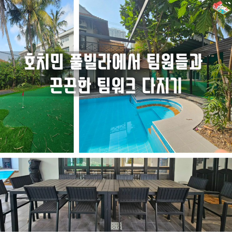 회사가 이렇게 FLEX 해도 돼? 호치민 럭셔리 프라이빗 빌라 워크샵🎯(67번 빌라) : 네이버 블로그