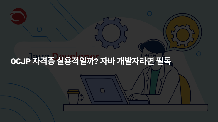 OCJP 자격증 실용적일까? 자바 개발자라면 필독 : 네이버 블로그