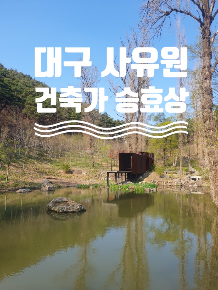 [대구 사유원 여행 2] 사유원_사색하는 정원 (SAYUWON) 》》 대표건축가 승효상 》》 👉 승효상 건축가의 작품을 좋아 ...