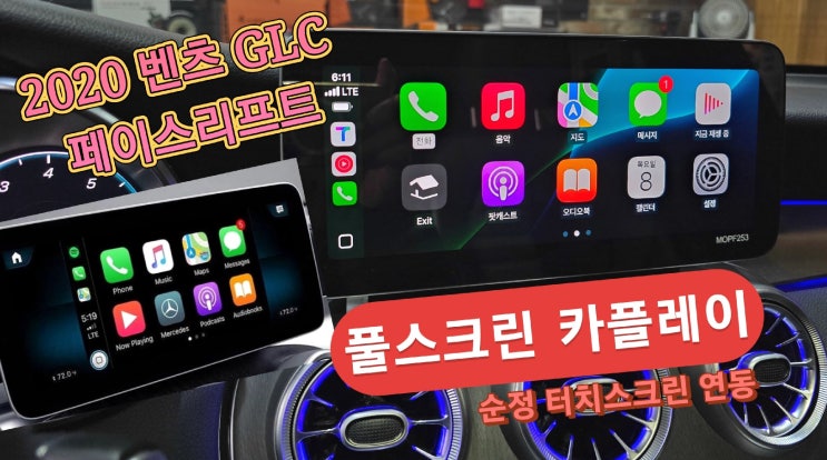 19년식 이후 벤츠 NTG6 순정 터치모니터에서 풀스크린 카플레이 & 안드로이드오토가 된다? [2020 GLC페이스리프트 시공 ...
