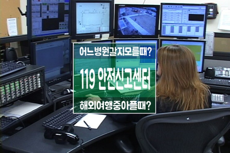 해외 국내 119 안전신고센터 응급의료상담 서비스 국내외 어디서나 재외국민 해외여행 어느병원가야할지 모를때 병의원 약국 안내 ...