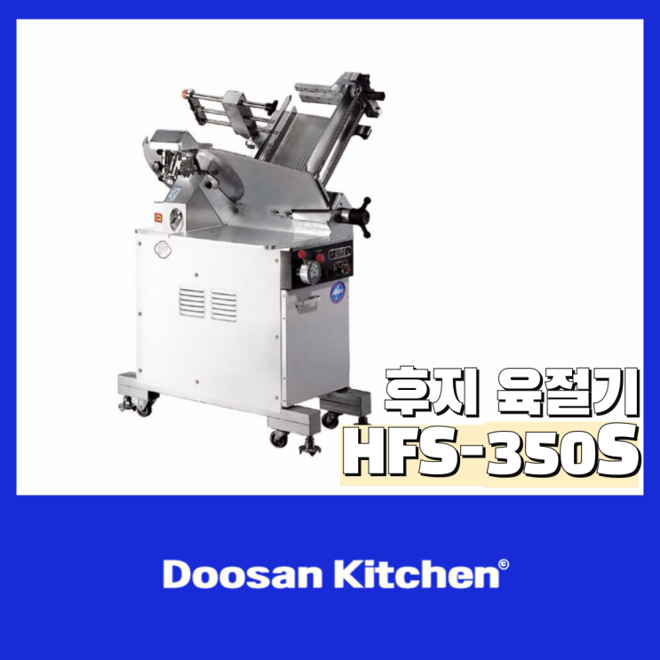 후지육절기 HFS-350S 스펙! 신품 같은 중고로 자금 세이브! : 네이버 블로그