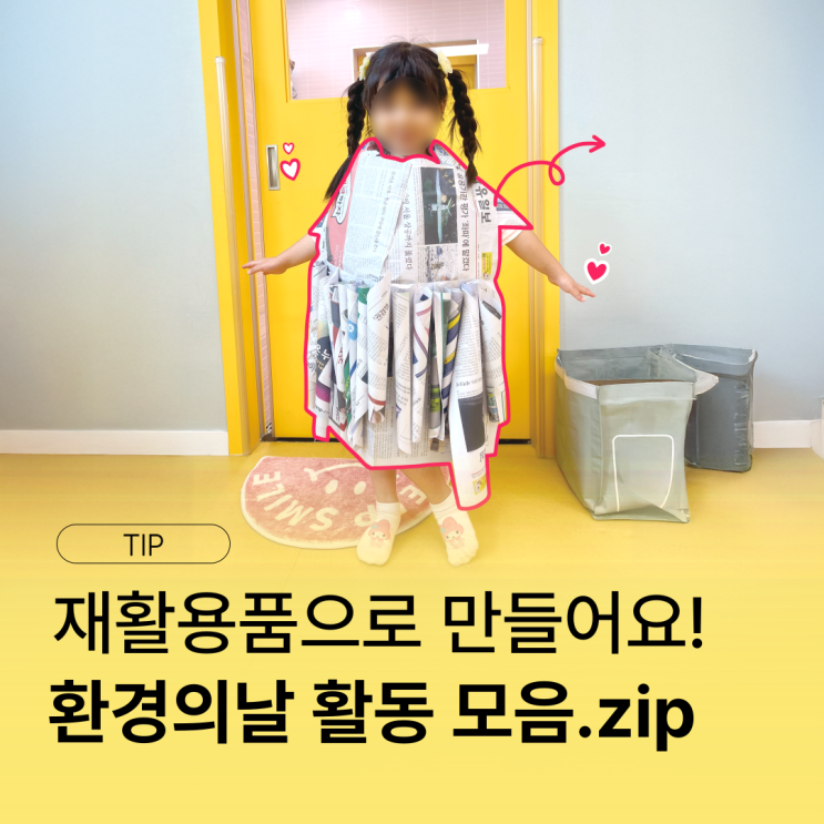 재활용품으로 만들어요 환경보호 놀이 모음zipㅣ키드키즈ㅣ환경과생활ㅣ환경교육 네이버 블로그