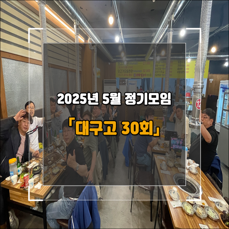 대구고등학교 30회, 2025년 5월 정기모임 at 서부정류장 119딧고기 송현점 : 네이버 블로그