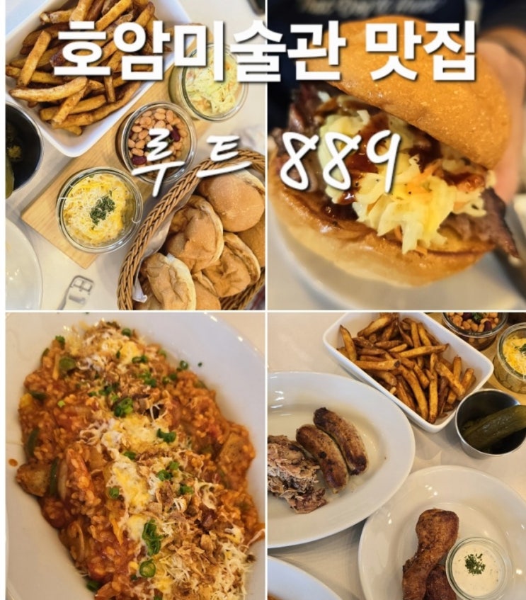 호암미술관 맛집 루트889 근사한 바베큐 맛집 아이들과 함께가기 좋은곳 : 네이버 블로그