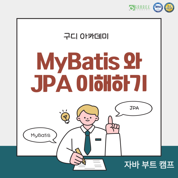 [개발자 부트캠프] MyBatis 와 JPA 이해하기 : 네이버 블로그