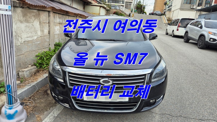 올 뉴 SM7 밧데리 델코 AGM 95 교체는 물론 생성된 에러코드 소거 후 배터리 코딩 : 네이버 블로그