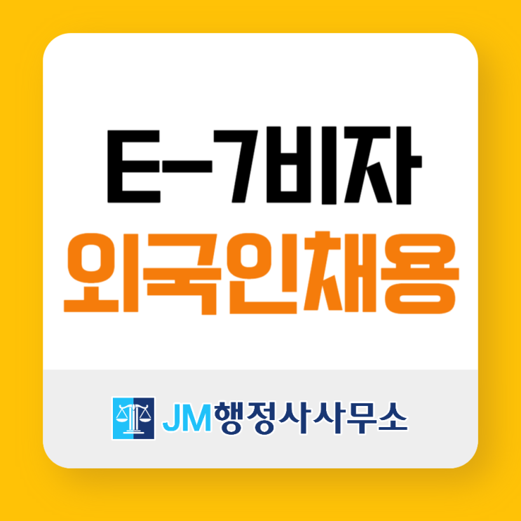 E-7비자 외국인채용 E7 D10 유학생 응용소프트웨어개발자 대행사례 : 네이버 블로그