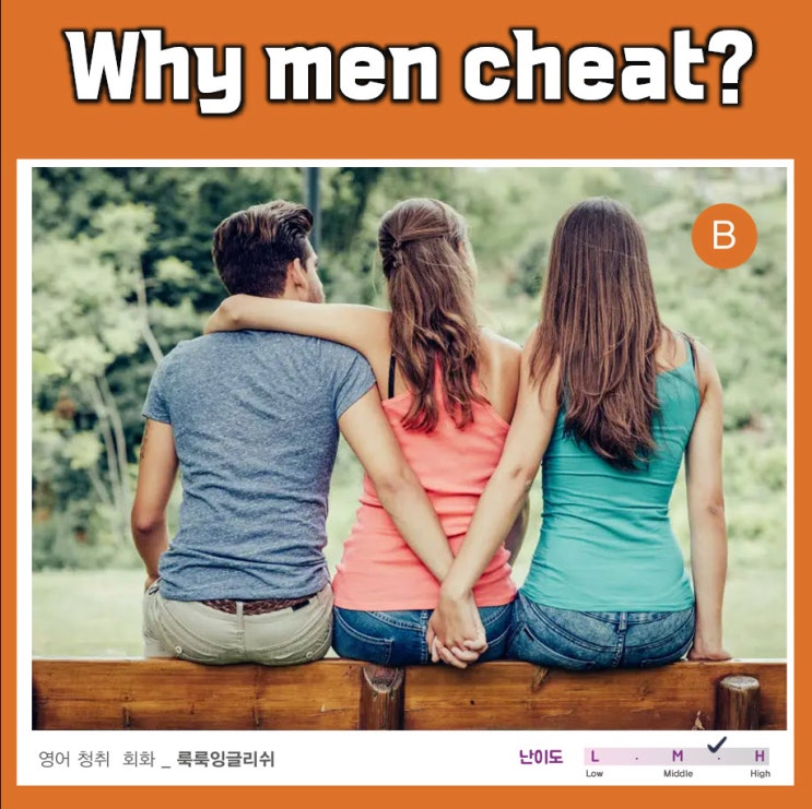 [실전영어|정보] Why do men cheat? 왜 남자는 바람을 피울까? : 네이버 블로그