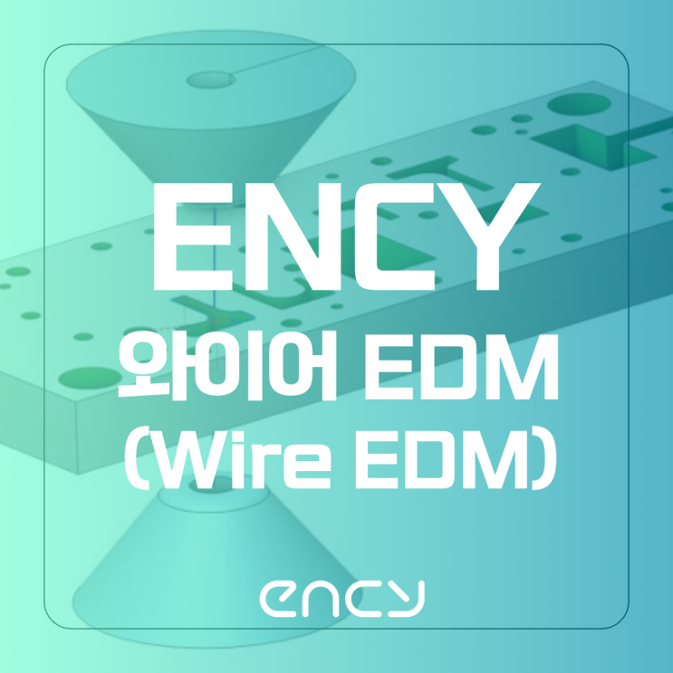 [ENCY CAM] Tutorial #07 - 와이어 EDM(Wire EDM) : 네이버 블로그